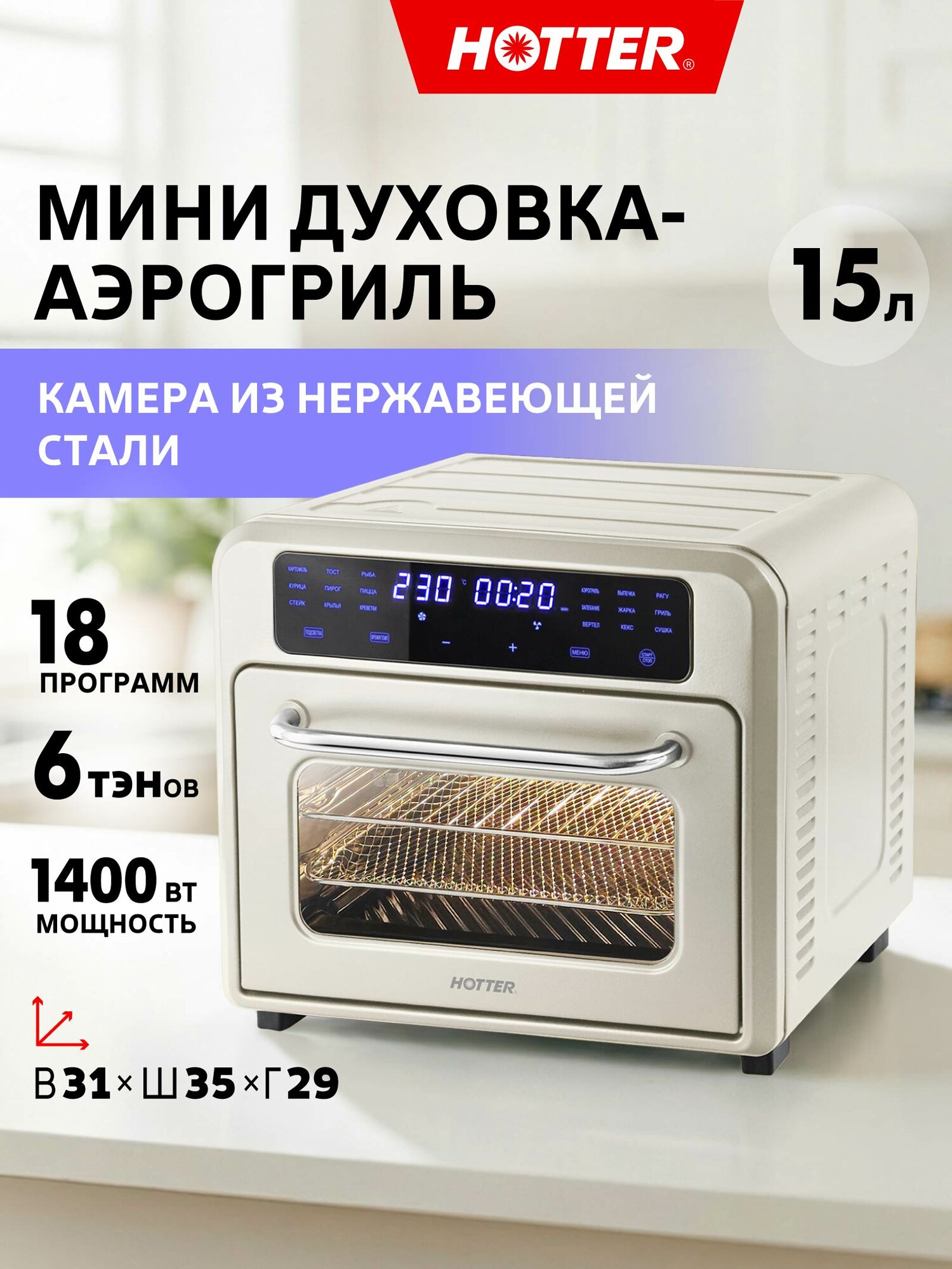 Духовка настольная HOTTER HX-15 (мини печь, аэрогриль), камера из нерж стали 15 литров, 18 программ, 1400 Вт, бежевая