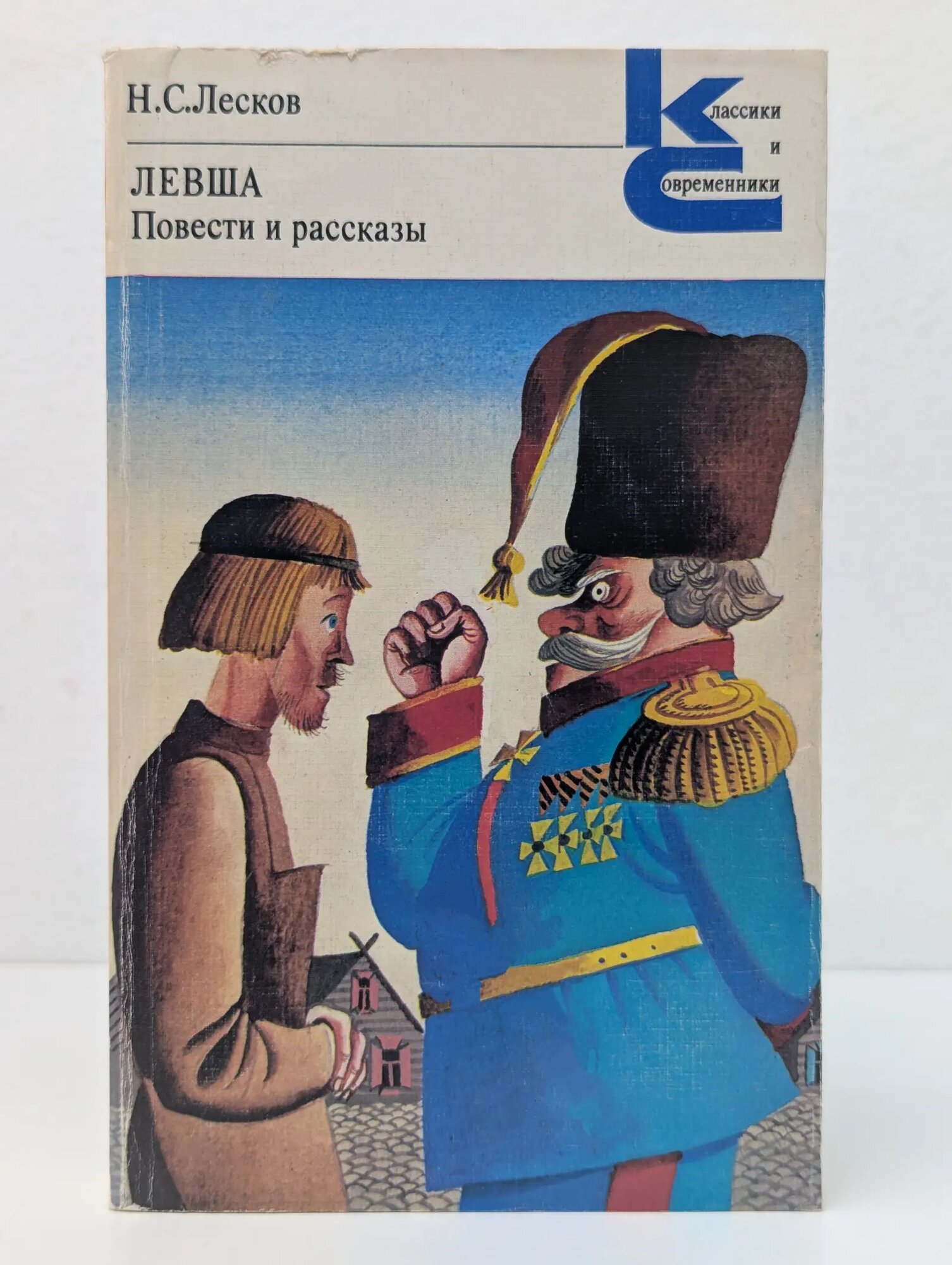 Классики и современники. Левша. Повести и рассказы Лесков Николай Семёнович 1981