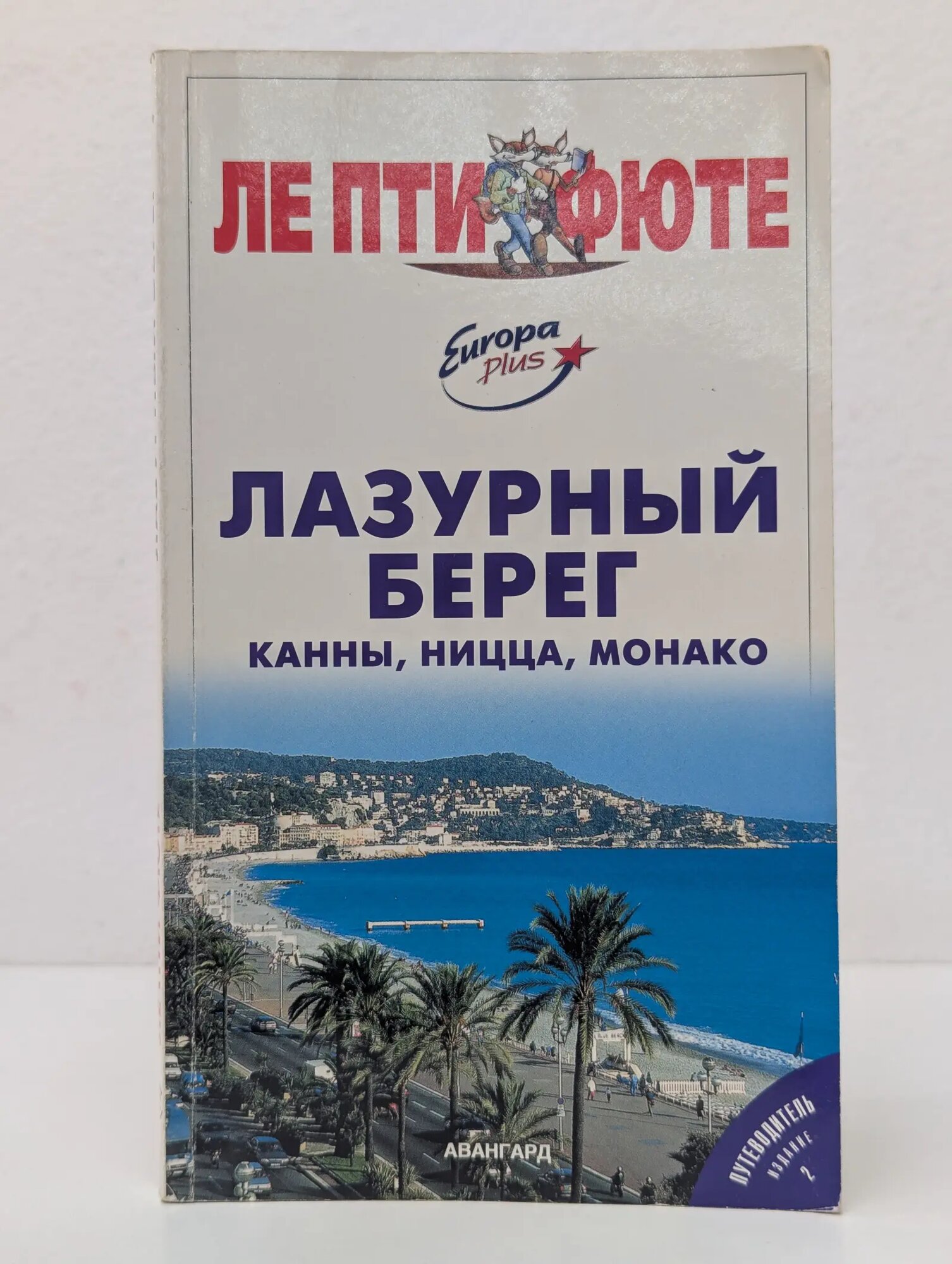 Лазурный берег. Канны, Ницца, Монако Дрзен Изабель 2004