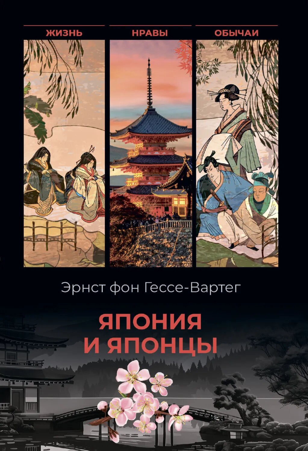 Япония и японцы. Жизнь, нравы, обычаи [Цифровая книга]