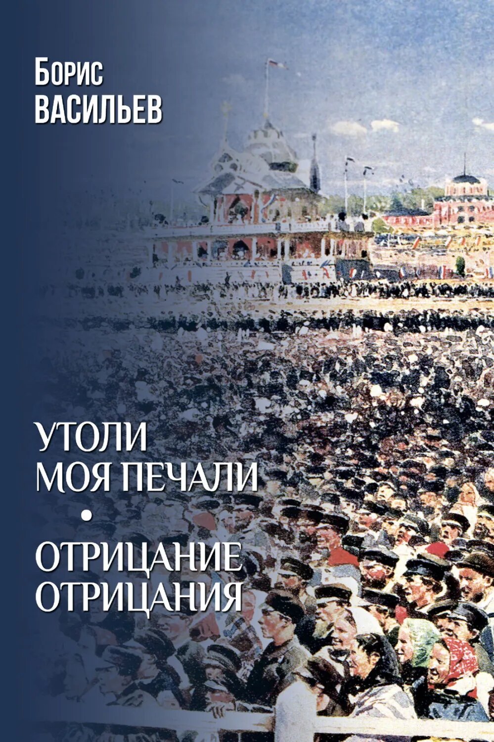 Утоли моя печали. Отрицание отрицания [Цифровая книга]