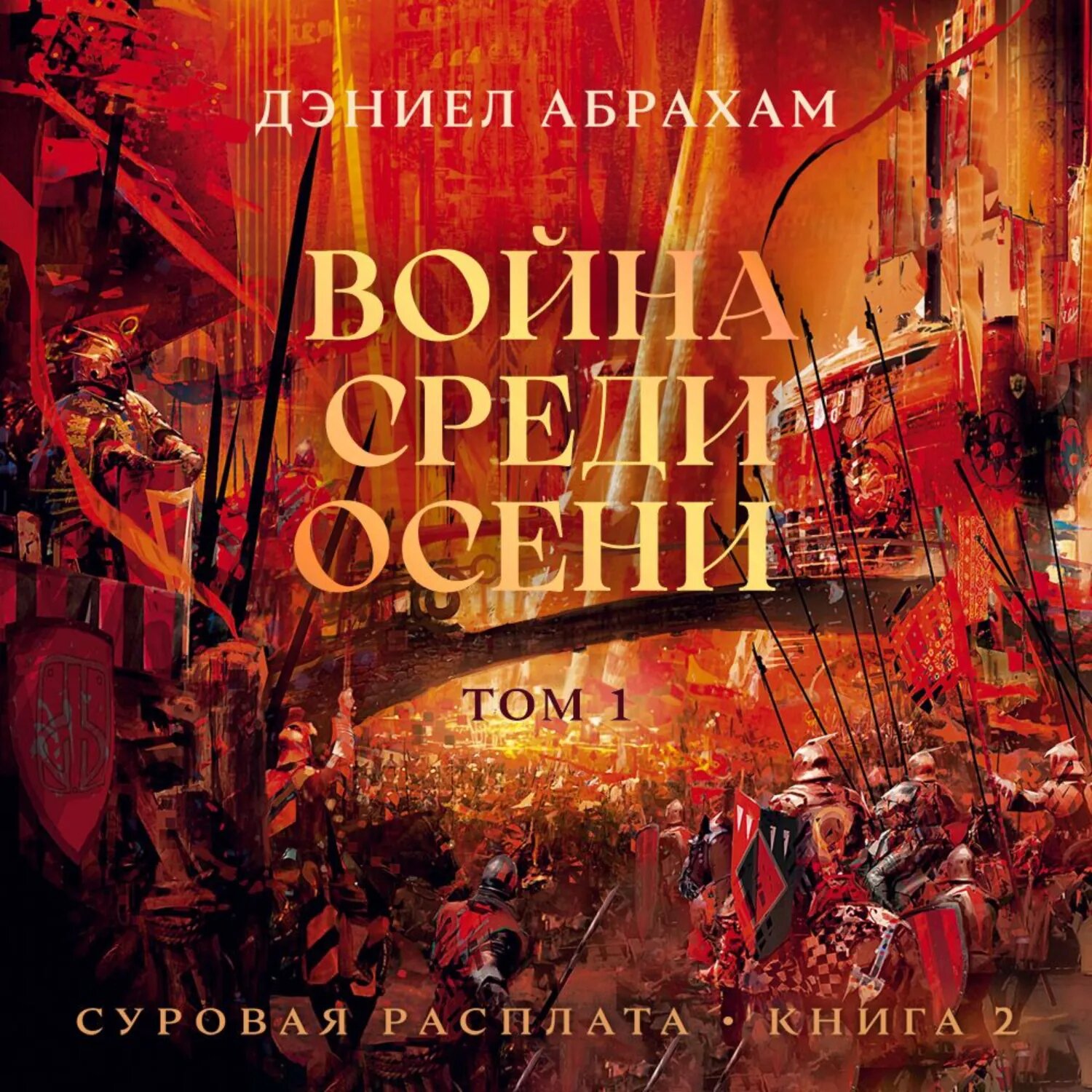 Суровая расплата. Книга 2. Война среди осени. Том 1 [Аудиокнига]