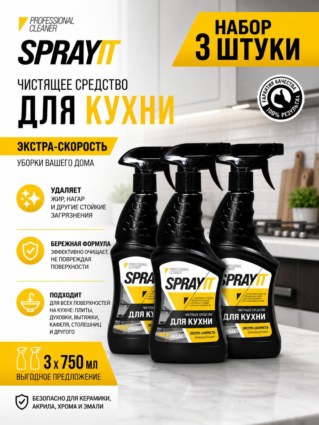Набор 3 шт SprayIt Чистящее средство для кухни 750 мл