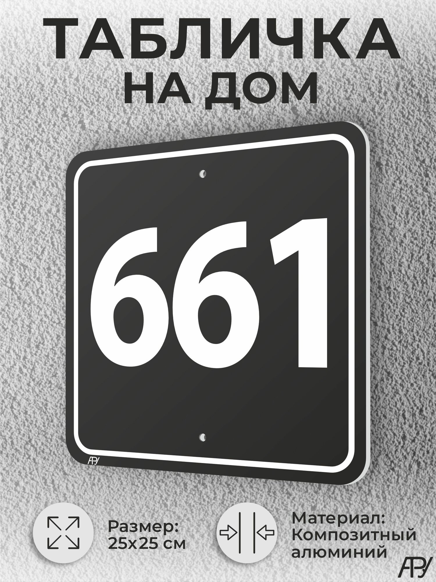 Адресная табличка с номером дома черная, домовой знак №661