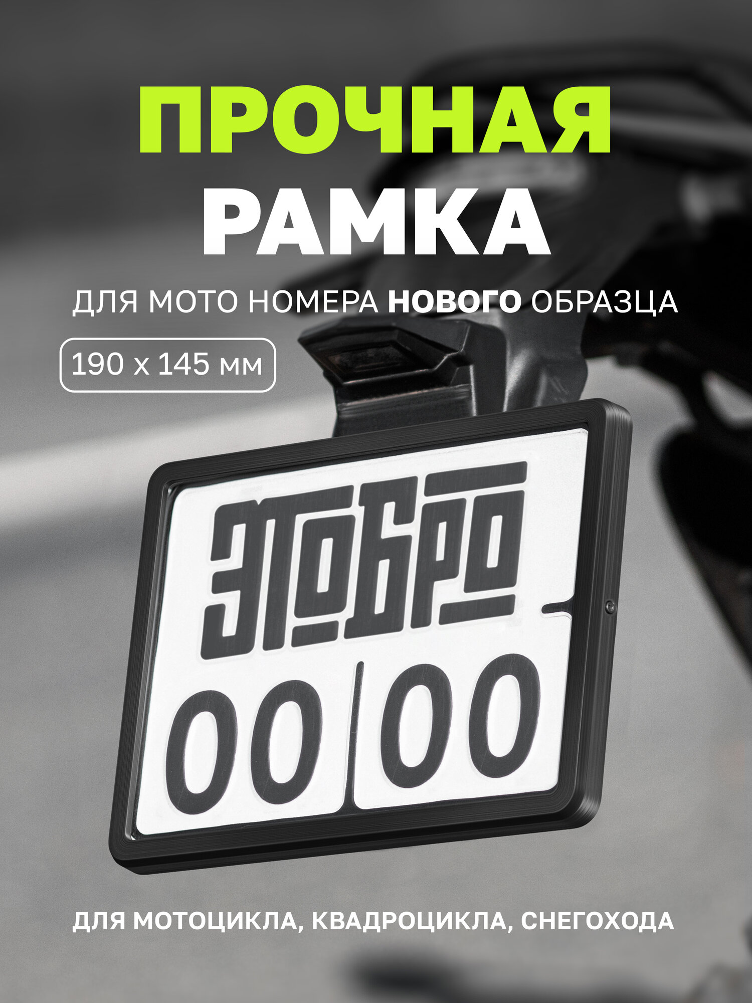 Рамка для мото номера нового образца