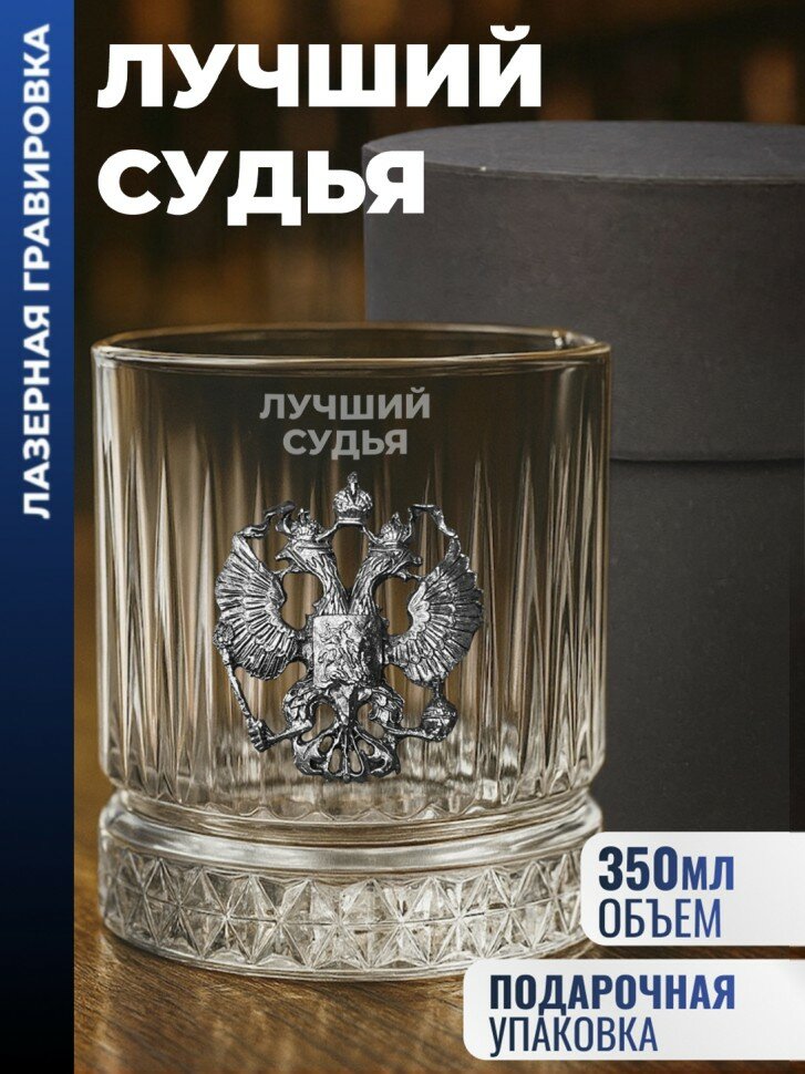 Бокал для виски Герб "Лучший судья" (355 мл)