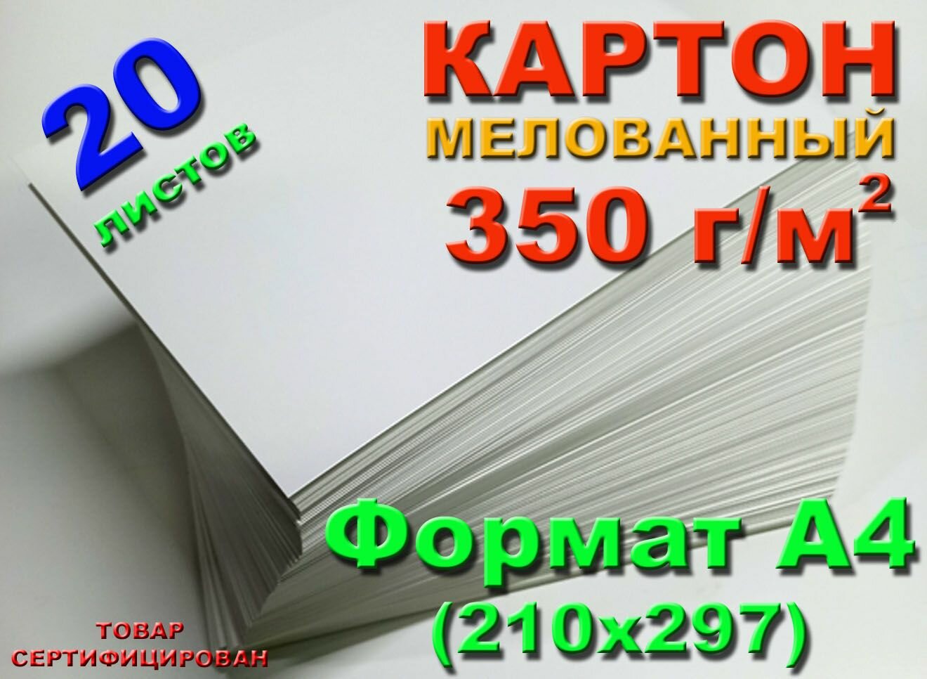 (20 л.) Картон плотный мелованный, формат А4, плотность 350 г/м2