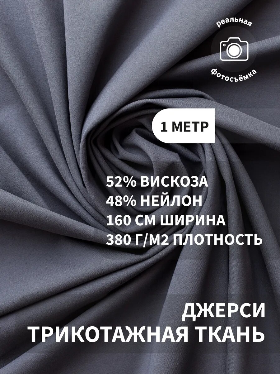 Трикотаж джерси плотный, для пошива одежды, платьев и костюмов, 380 г/м2, 52% вискоза, 48% нейлон, отрез 1м