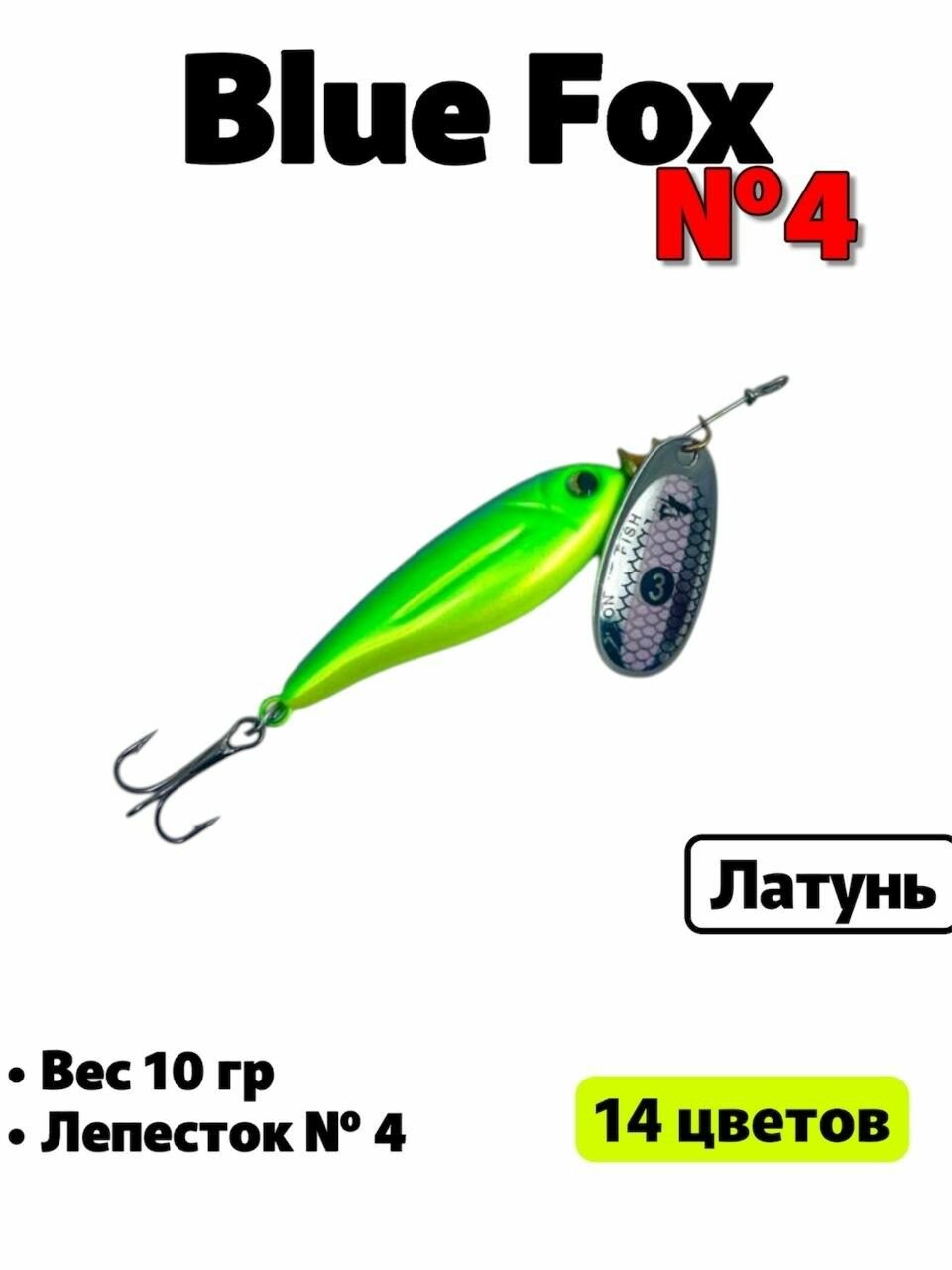 Блесна вращающаяся Iron Fish Blue Fox 2 13g 12 цветов