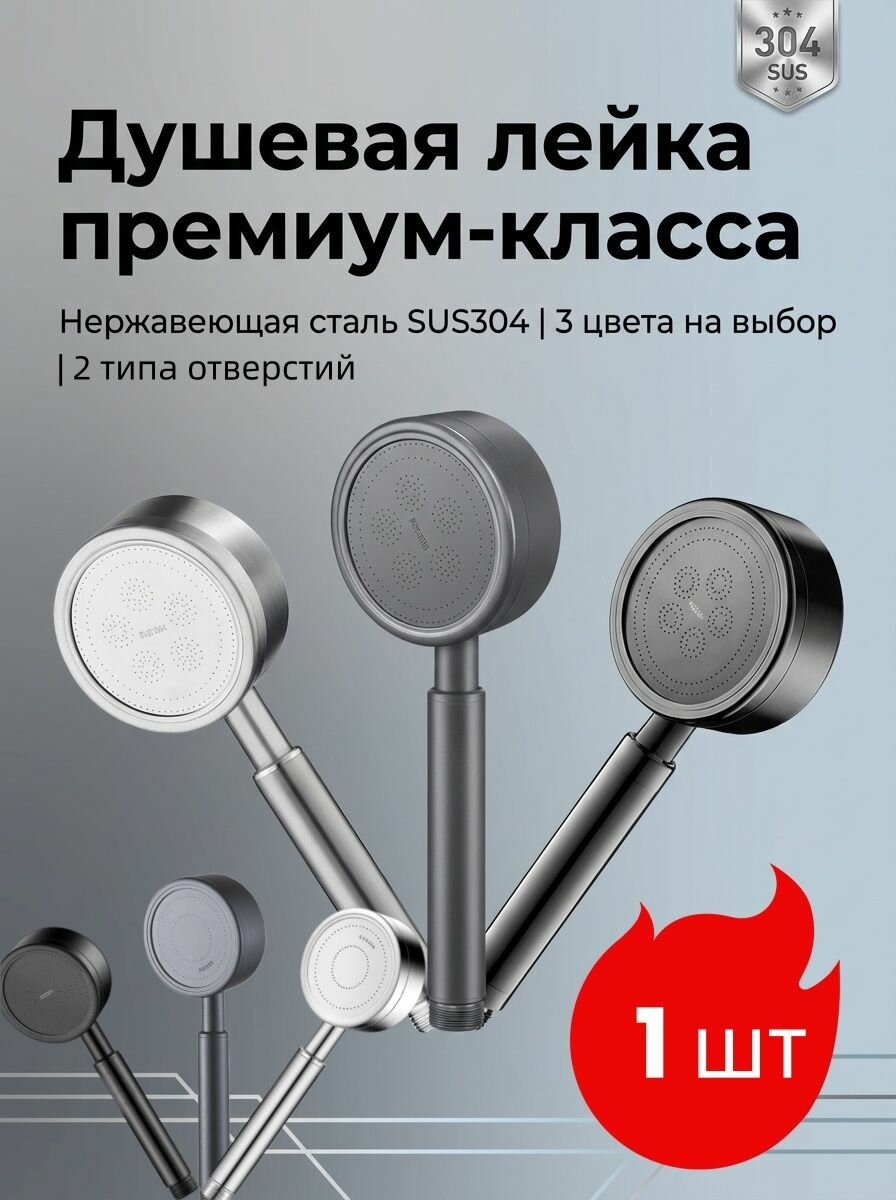 Душевая лейка из нержавейки 304, усиленная, с фильтром, 295 отверстий, 3 цвета, резьба 1/2