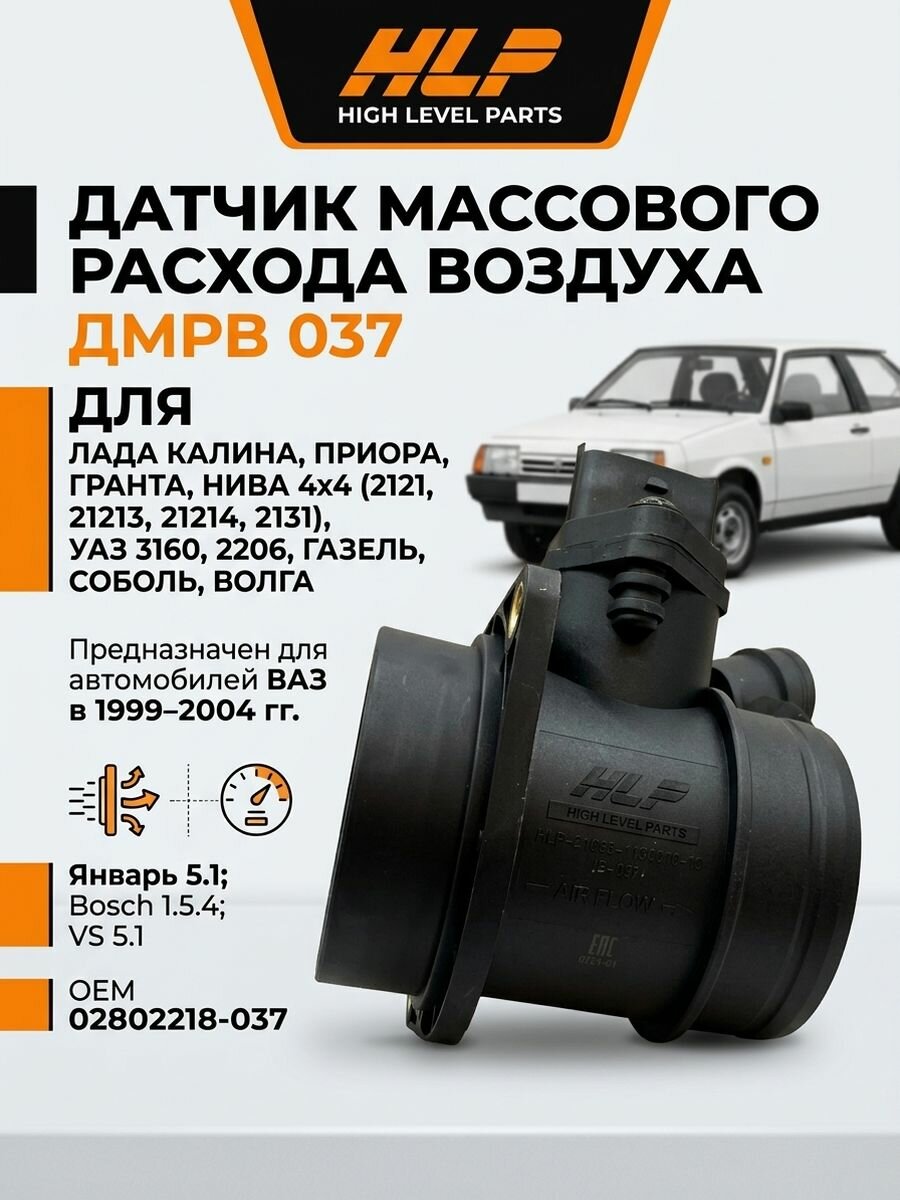 Датчик массового расхода воздуха 037 для инжекторных 8 кл ВАЗ 2108-21099, 2110-2112, 2113-2115, Лада 4х4 (Нива), Надежда, Шевроле Нива до 2006 г. в. ГАЗ УАЗ