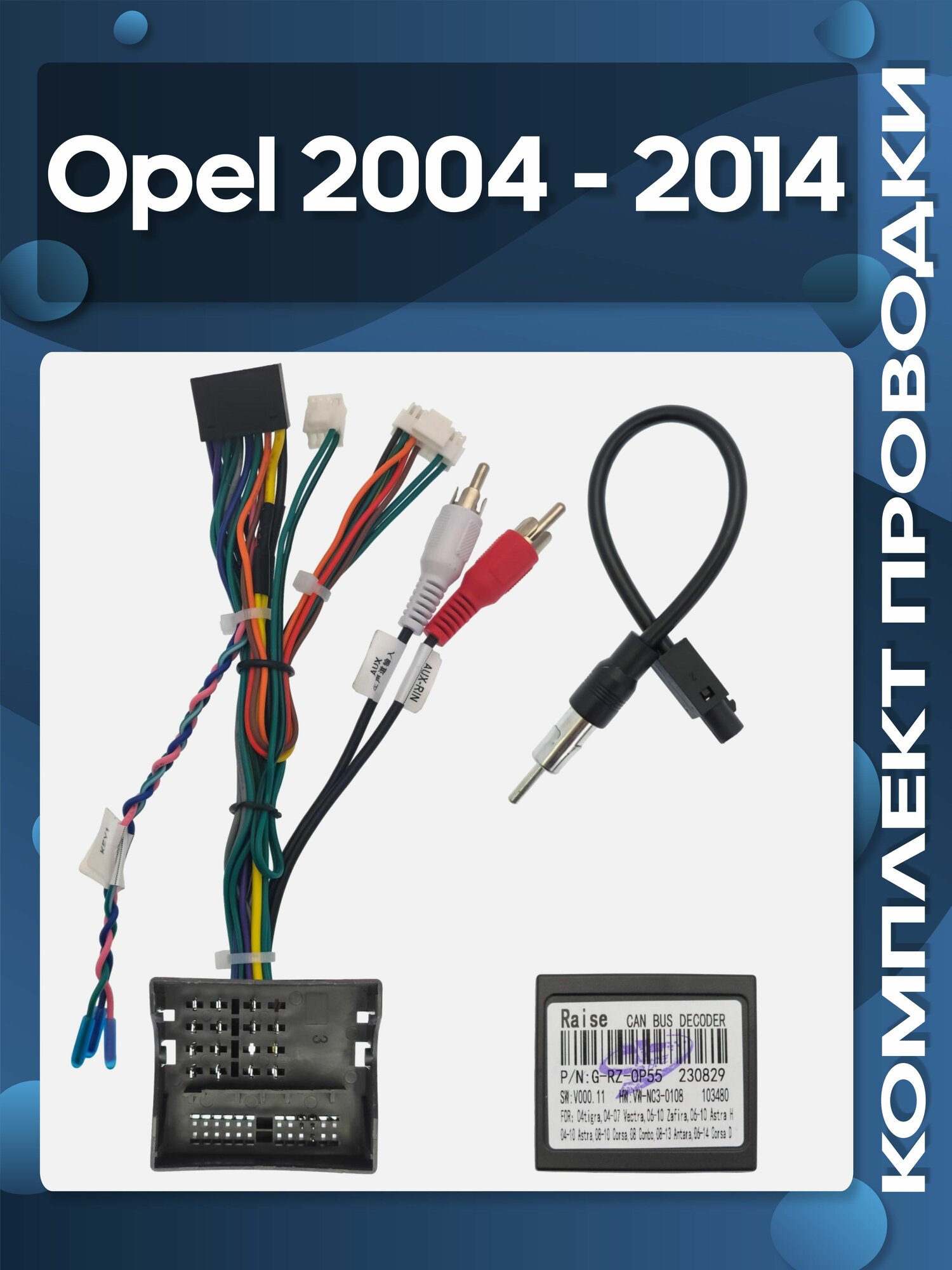 Комплект проводки Opel 2004 - 2014 взамен нижнего CD для установки Android магнитолы / Wide Media