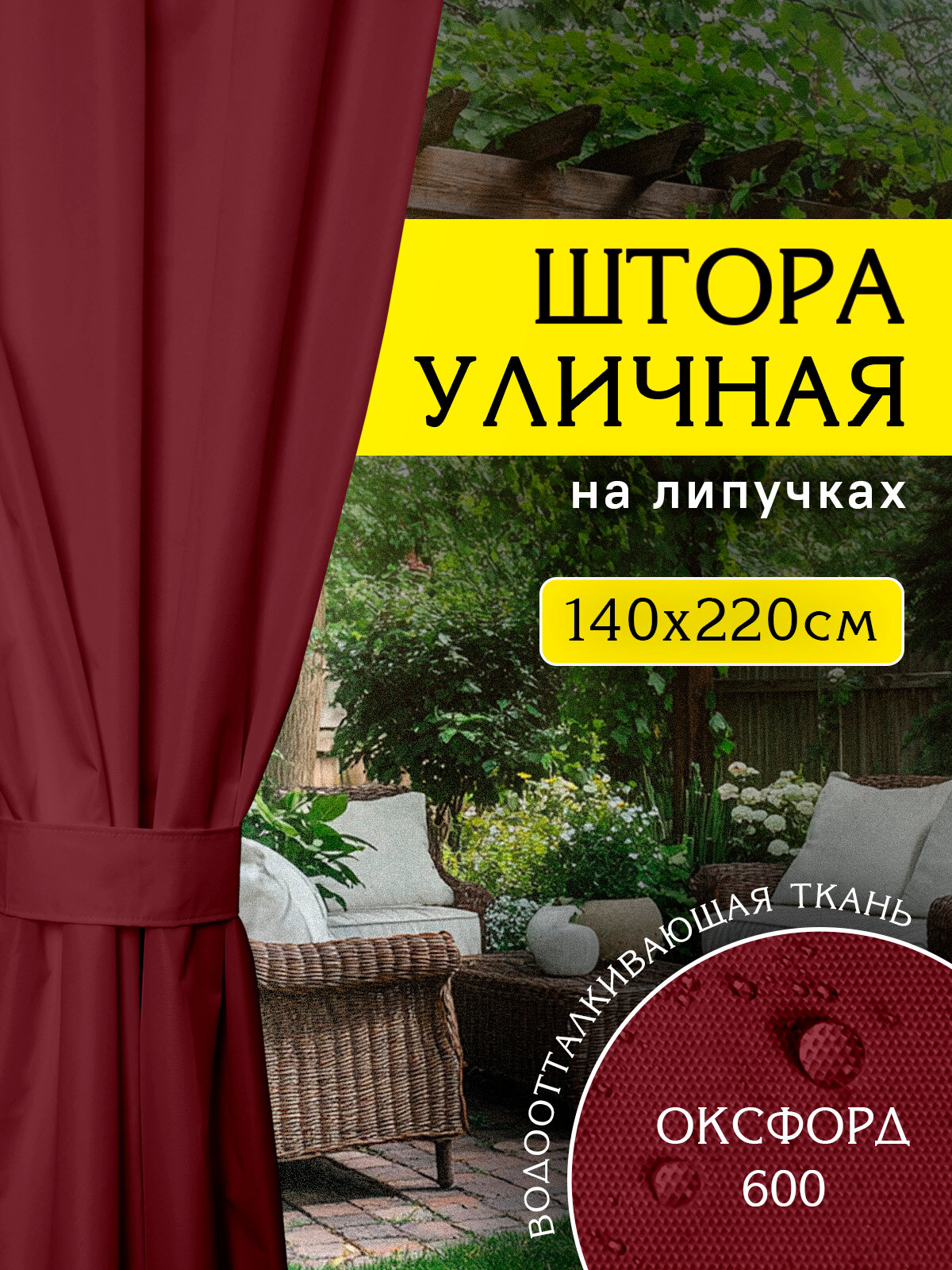 Штора уличная 220х140 см из оксфорда 600 D на петлях с липучками для беседки, террасы, веранды, цвет бордовый