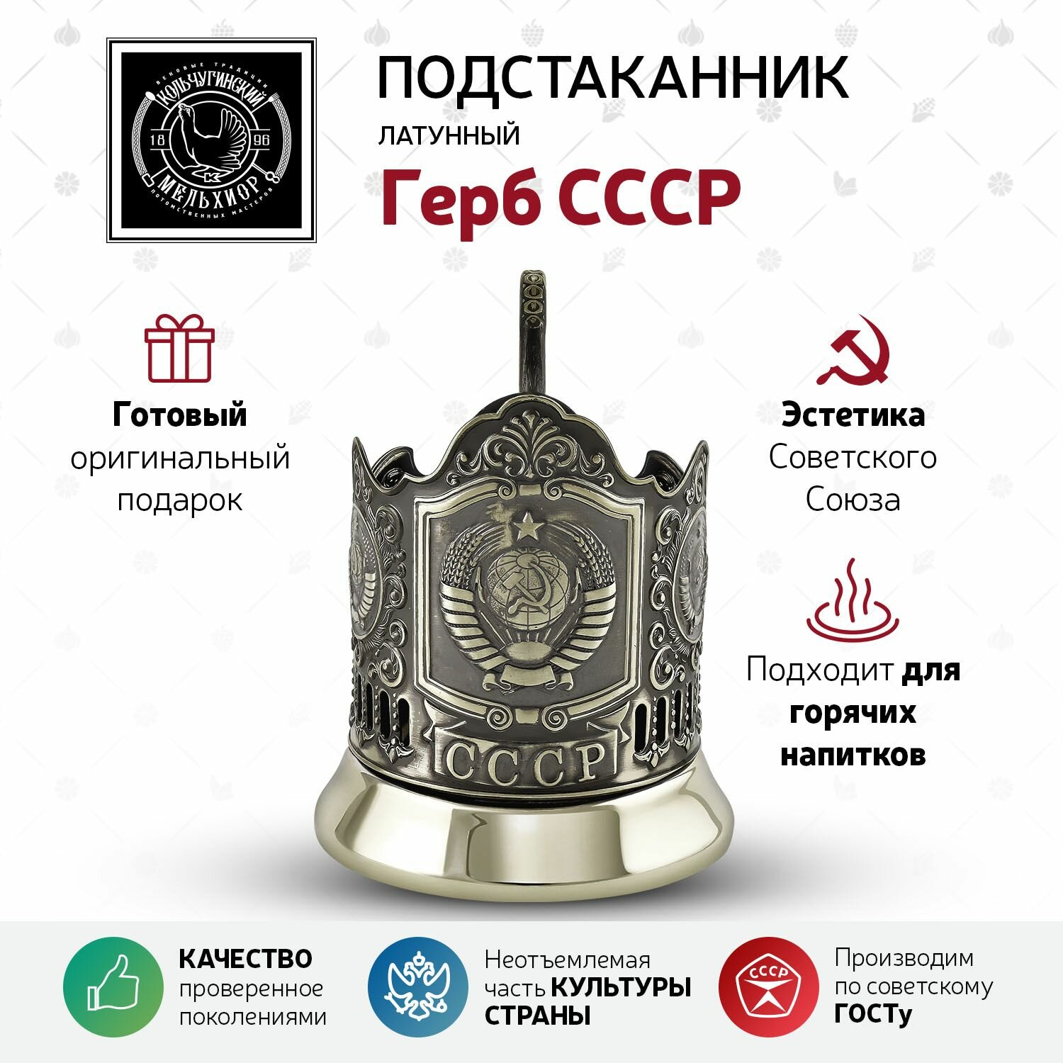 Подстаканник Кольчугинский мельхиор "Герб СССР" латунный