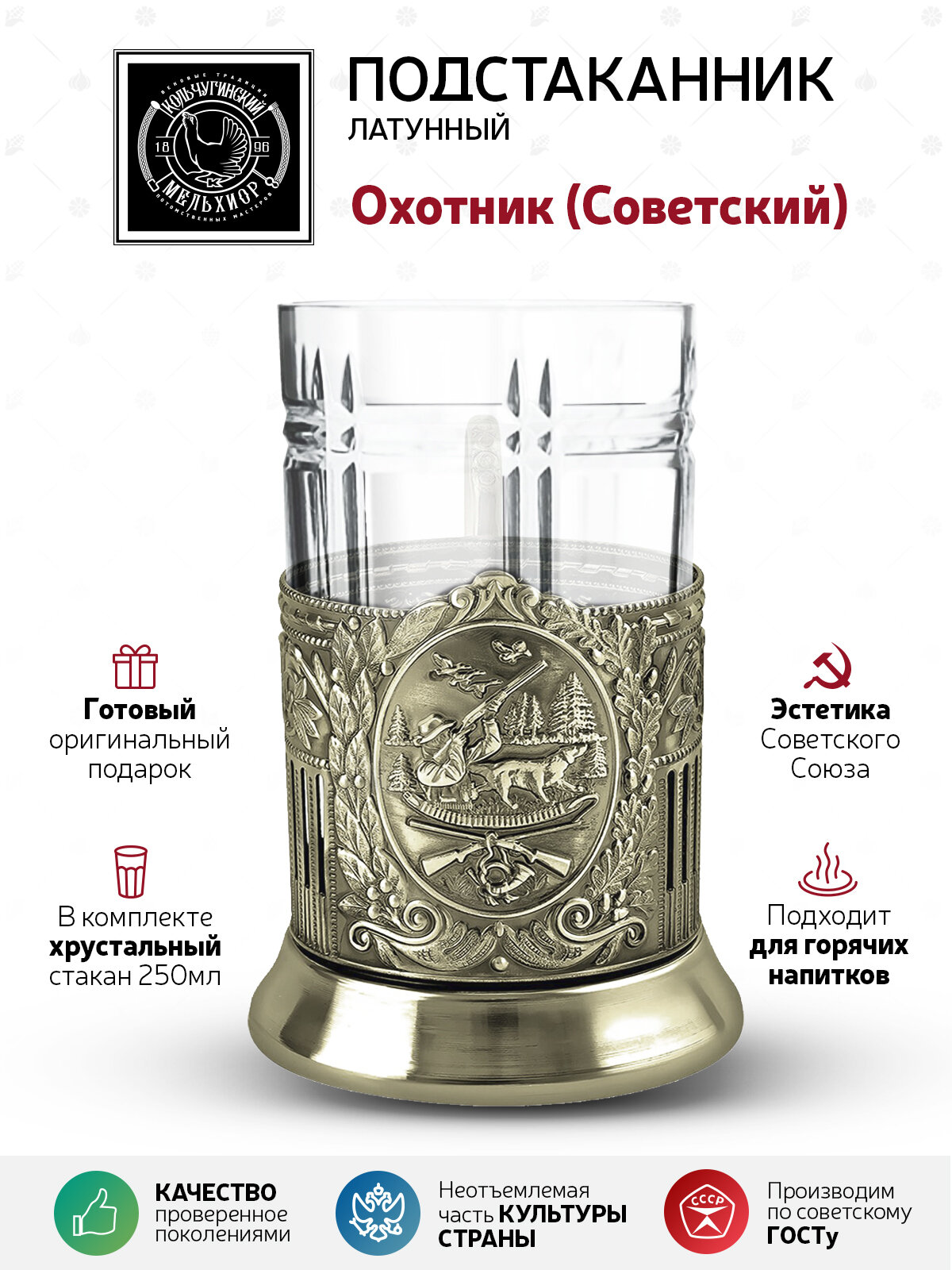 Подстаканник со стаканом Кольчугинский мельхиор "Охотник" латунный