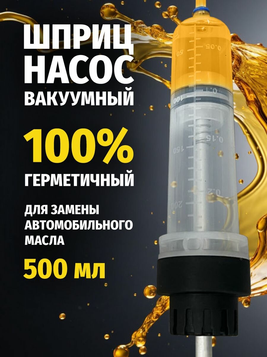 Шприц большой Жанне для масла заливки и откачки 500мл