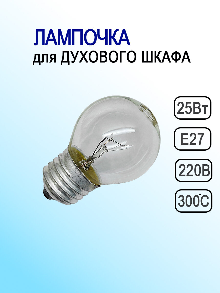 Лампа для духовки E27, 25 Вт, 300