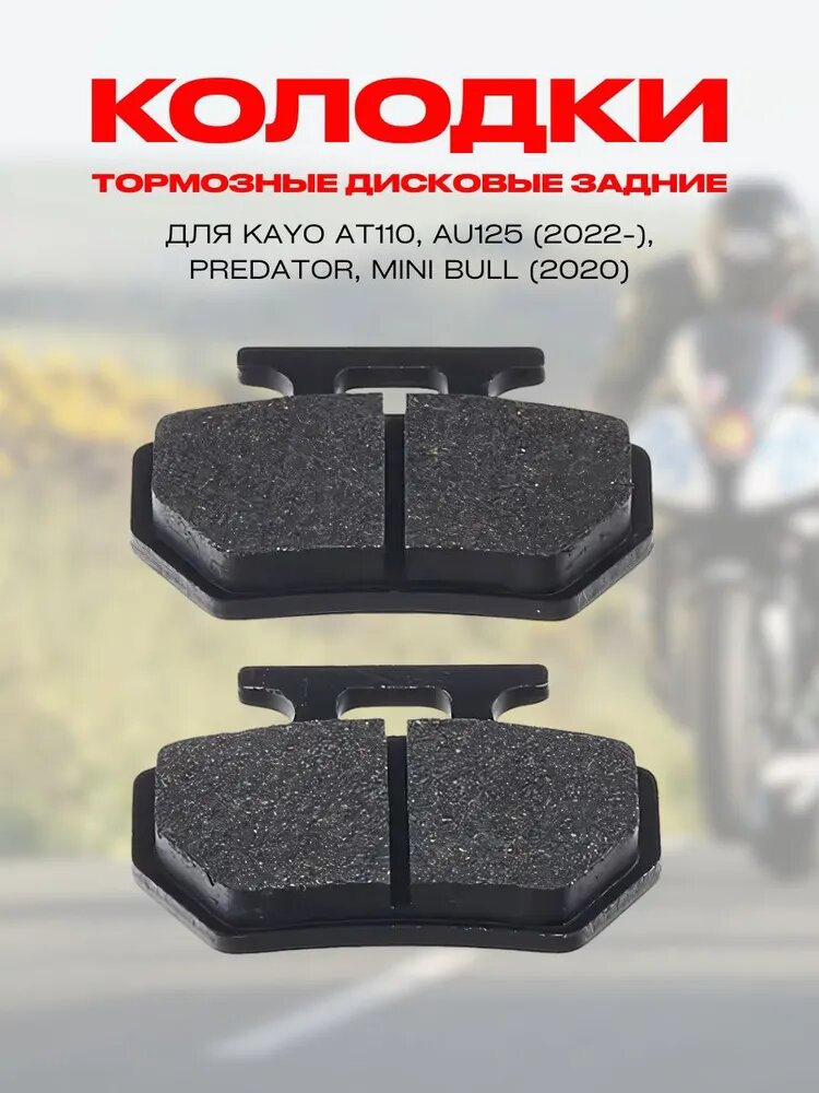 Тормозные колодки для квадроцикла Mikilon Hammer, KAYO AT110, AU125 (2022-), PREDATOR, MINI BULL (2020)