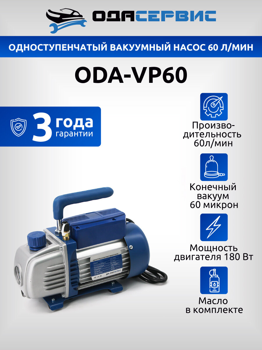 Одноступенчатый вакуумный насос 60 л/мин ОДА Сервис ODA-VP60