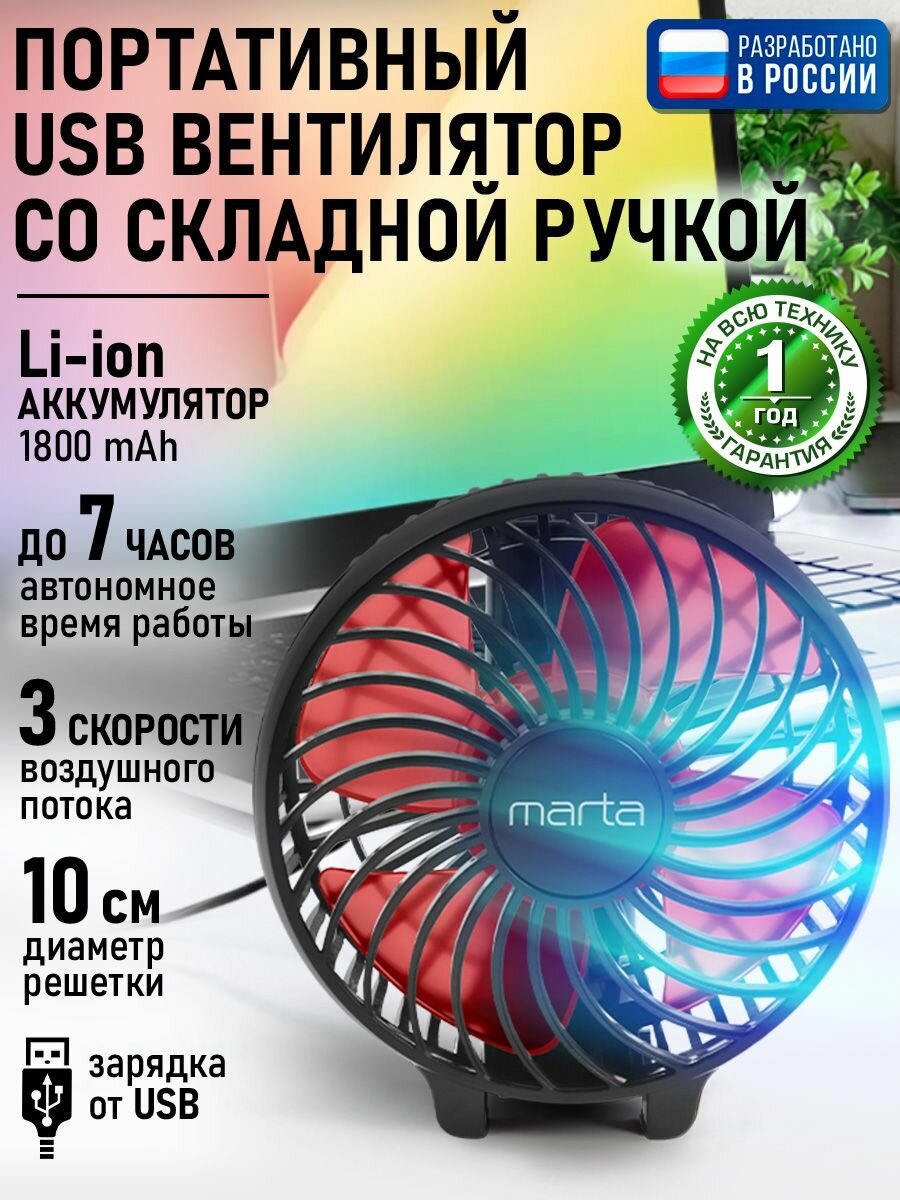 MARTA Мини вентилятор , аккумулятор 1800 мА/ч, usb кабель, черный/красный