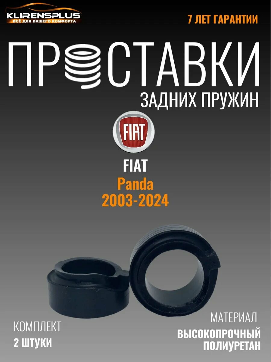 Проставки задних пружин 40 мм Fiat Panda