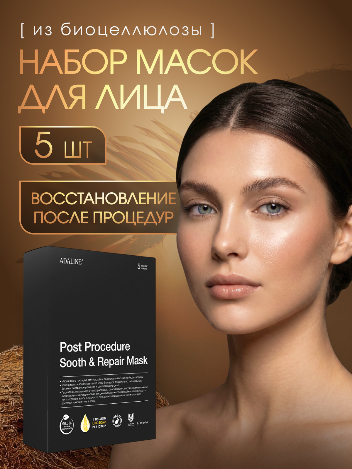 Маска для лица набор увлажняющая из биоцеллюлозы Adaline 5 шт. после процедур