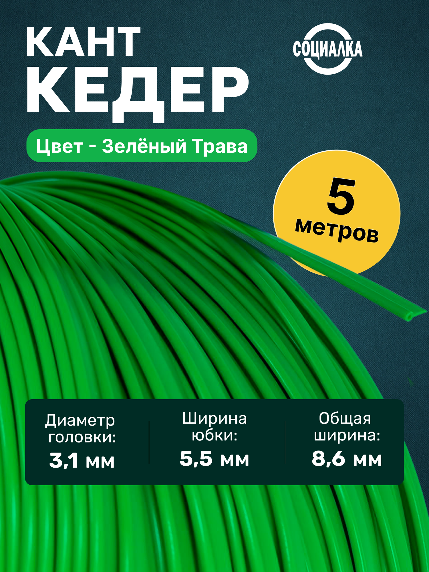 Кедер ( кант, жилка) для сумок, авточехлов и одежды, намотка 5м, трава/размер: ширина головки 3,1мм; длина юбки 5.5мм