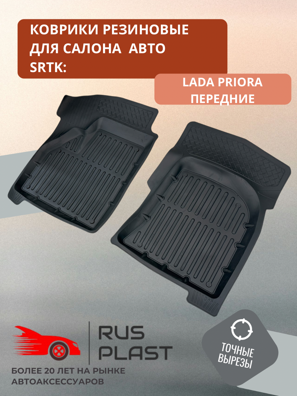 Коврики для салона резиновые SRTK 3D Standart для ВАЗ (LADA) Priora SD/HB/UN (2007-2018) передние