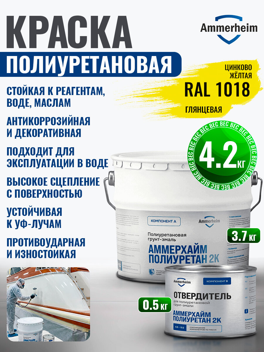 Двухкомпонентная полиуретановая краска для металла Аммерхайм Полиуретан 2К, цинково-жёлтая RAL 1018; 4.2 кг