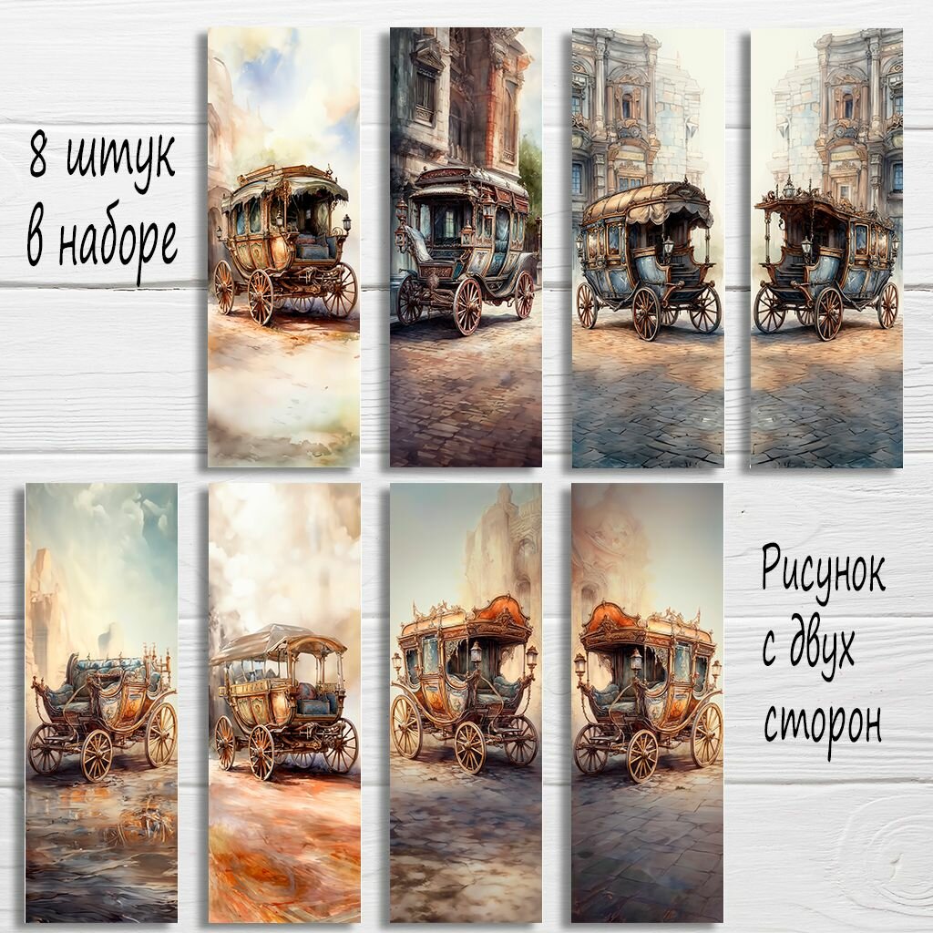 Закладки для книг Винтажные кареты