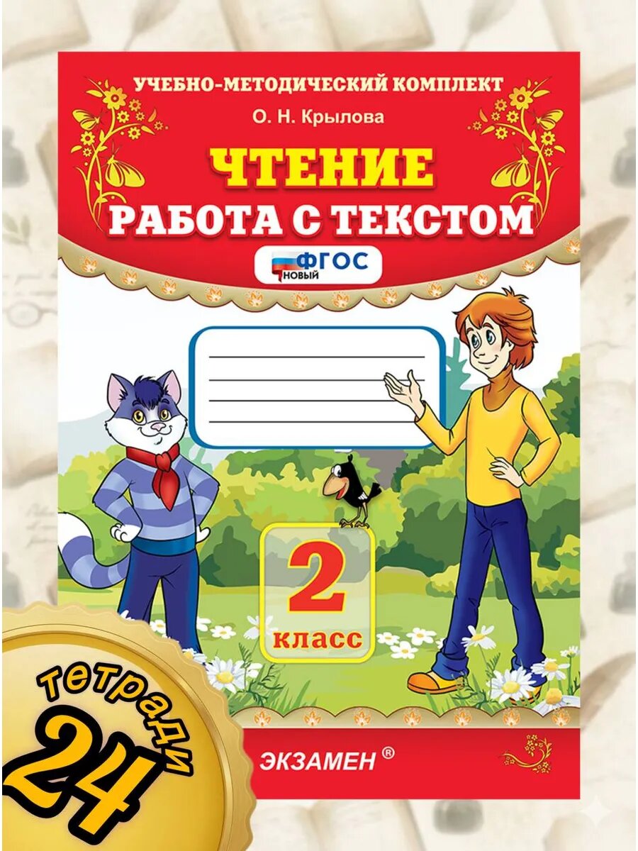 Чтение 2 класс Работа с текстом набор из 24 пособий