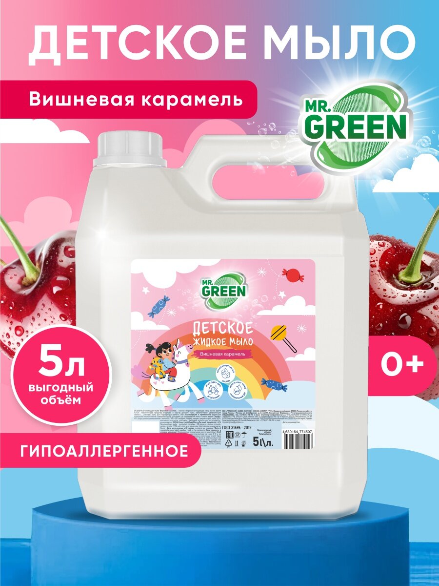 Детское жидкое мыло для рук 5 л "Вишневая карамель" MR.GREEN гипоаллергенно