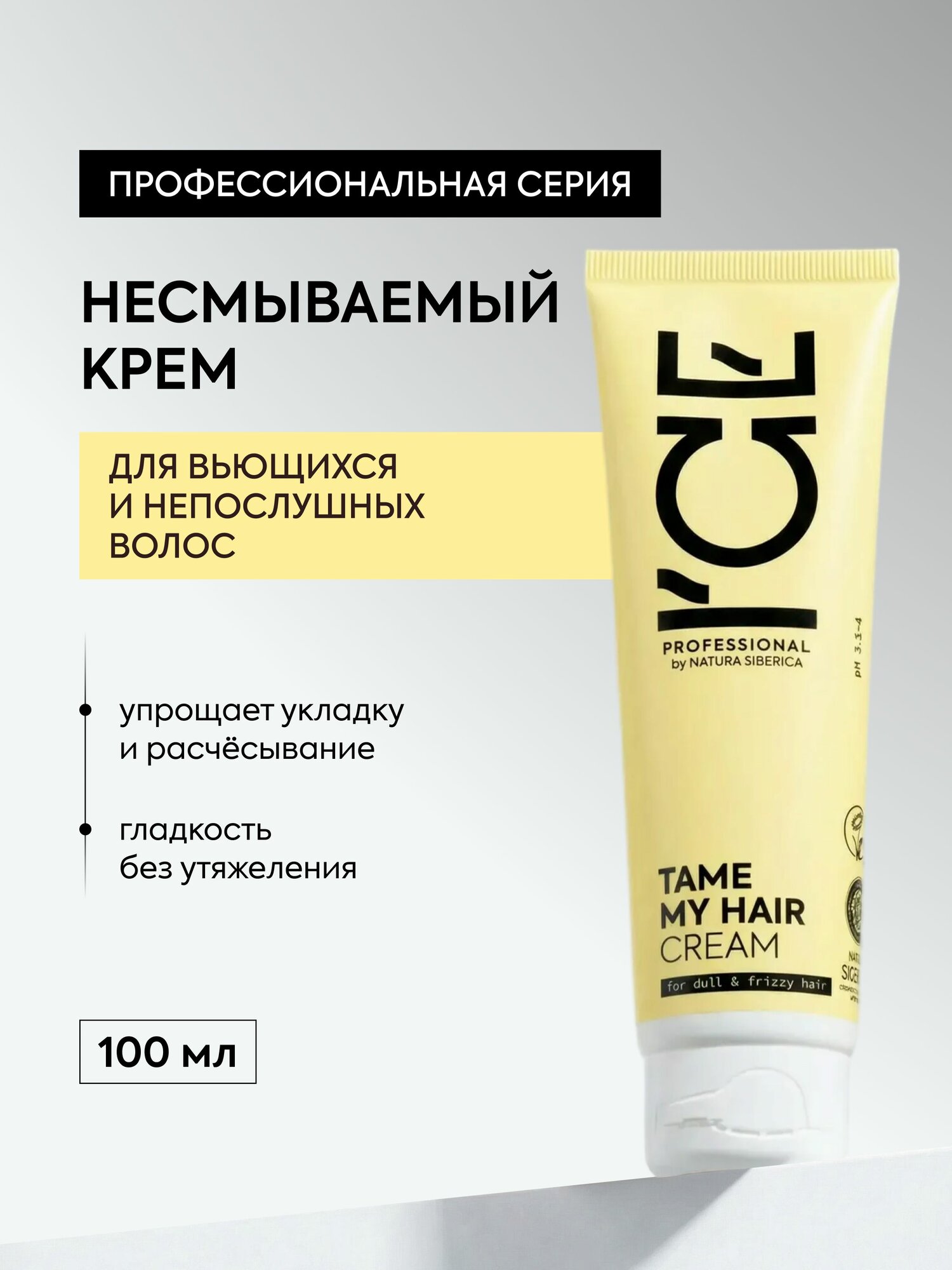 ICE by Natura Siberica. Крем для вьющихся и кудрявых волос разглаживающий, увлажняющий, с протеинами, 100 мл
