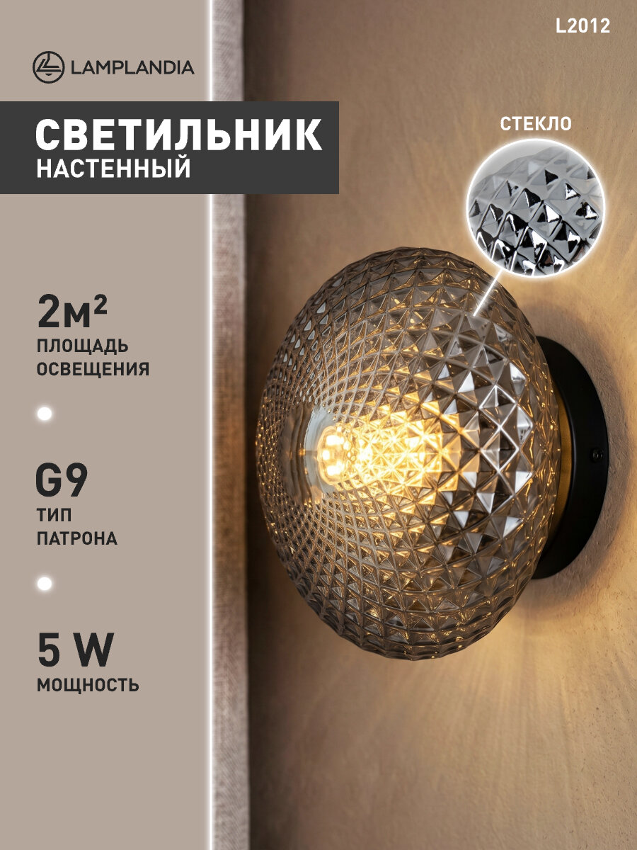 Светильник настенный Lamplandia L2012 LOOM BRASS + SMOKY, G9*1 макс 5Вт