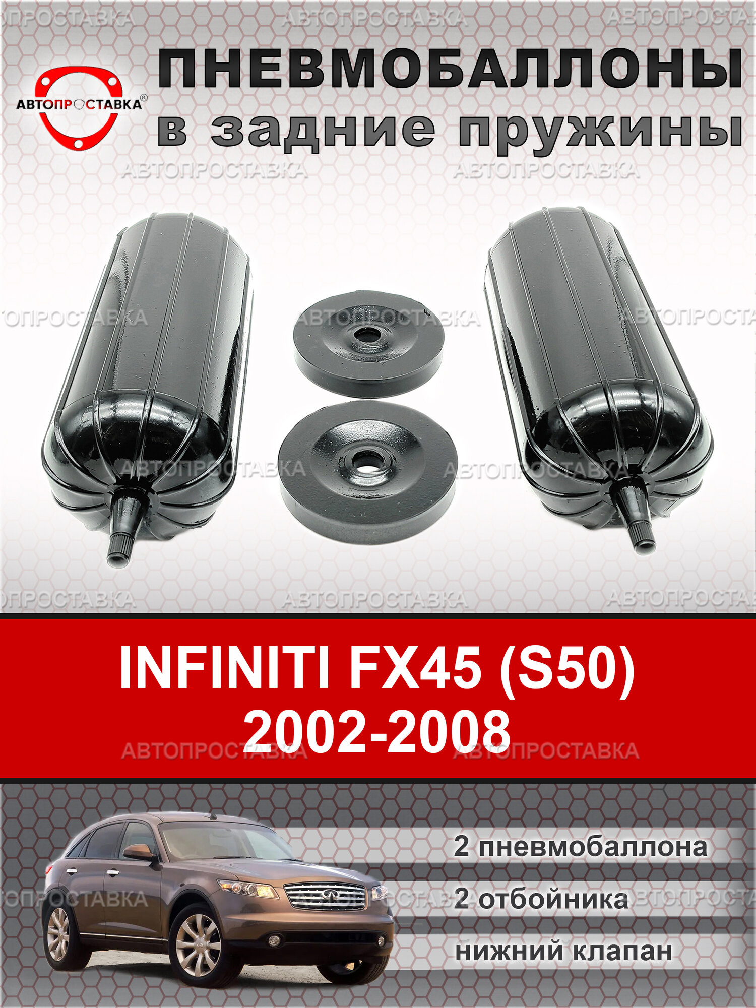Пневмобаллоны в пружину INFINITI FX45 (S50) 2002-2008 / пневмобаллоны в задние пружины / Автопроставка