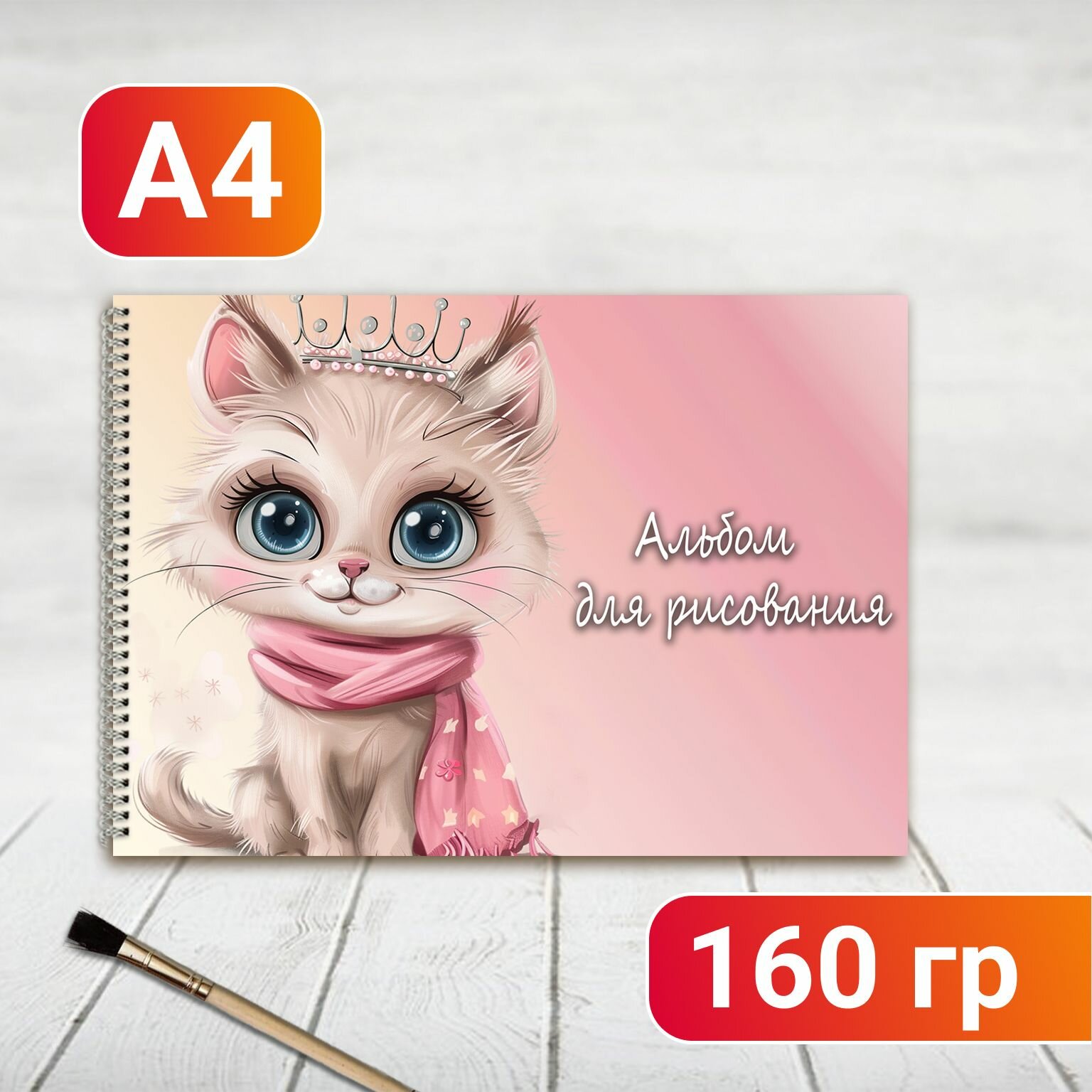 Альбом для рисования Котик
