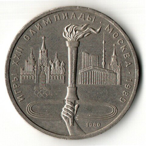 1 рубль 1980 года Олимпиада-80 - Олимпийский факел