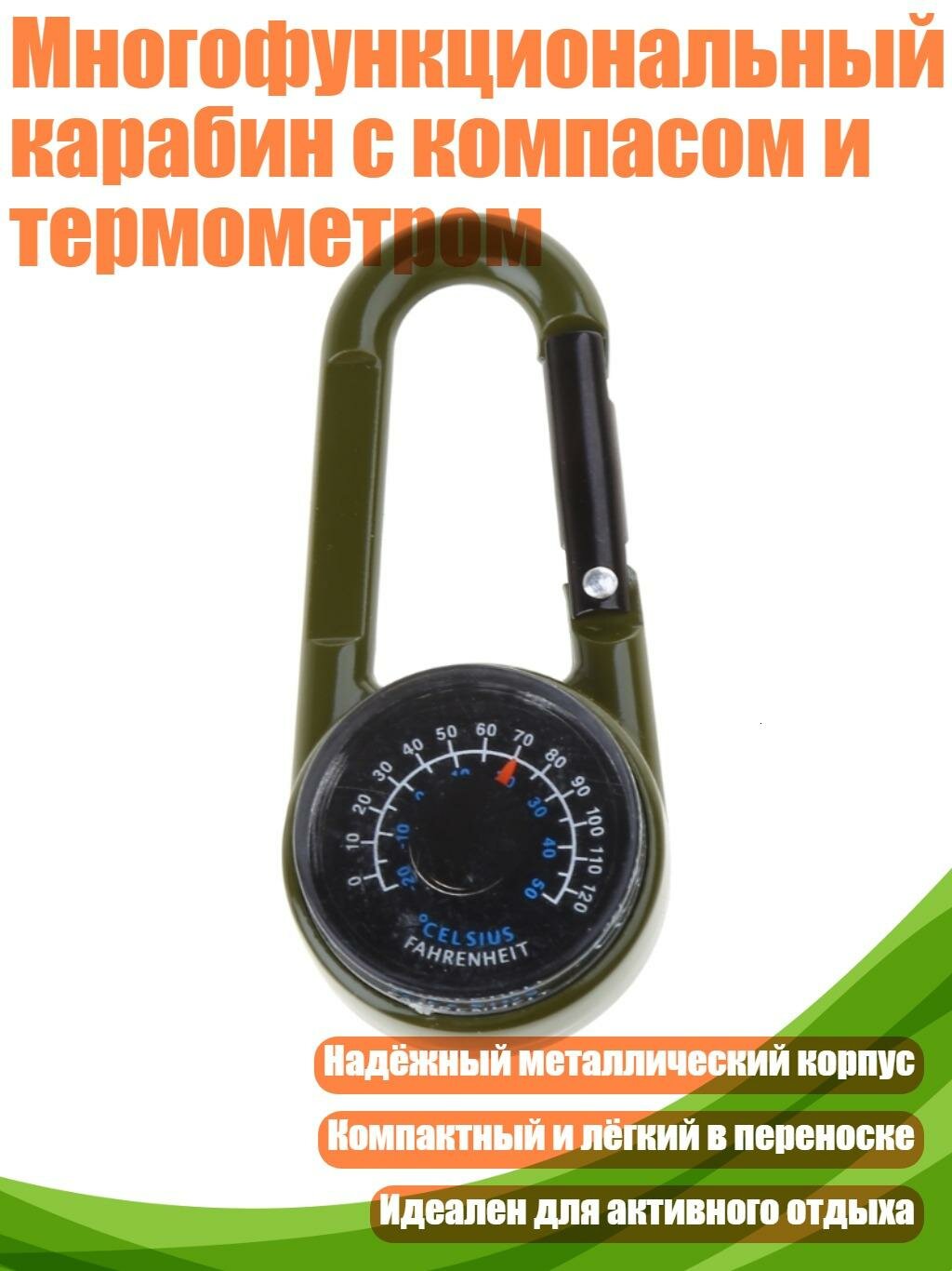 Многофункциональный карабин с компасом и термометром