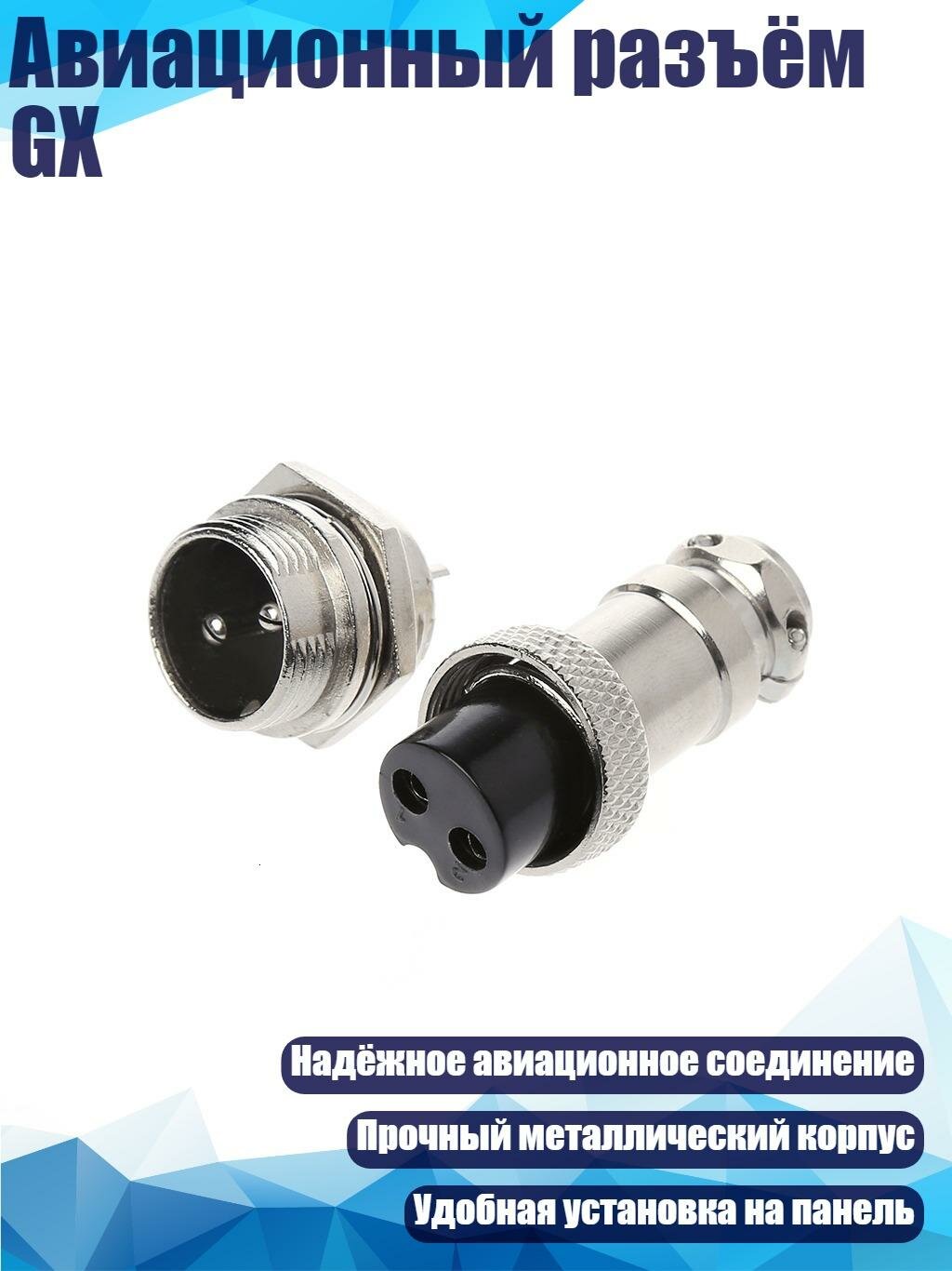 Авиационный разъём GX, 2P