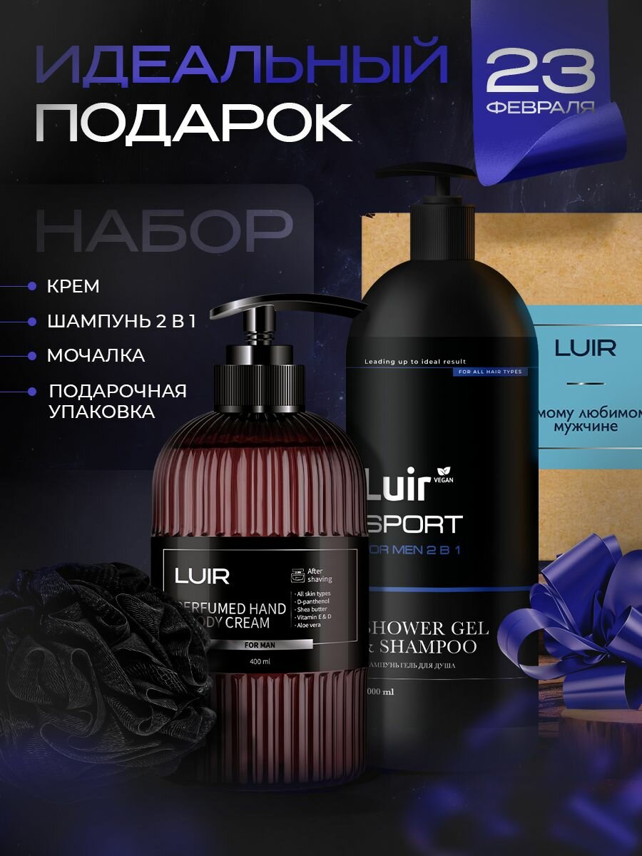 Мужской набор для ухода гель для душа, крем, мочалка LUIR (Подарочный набор)