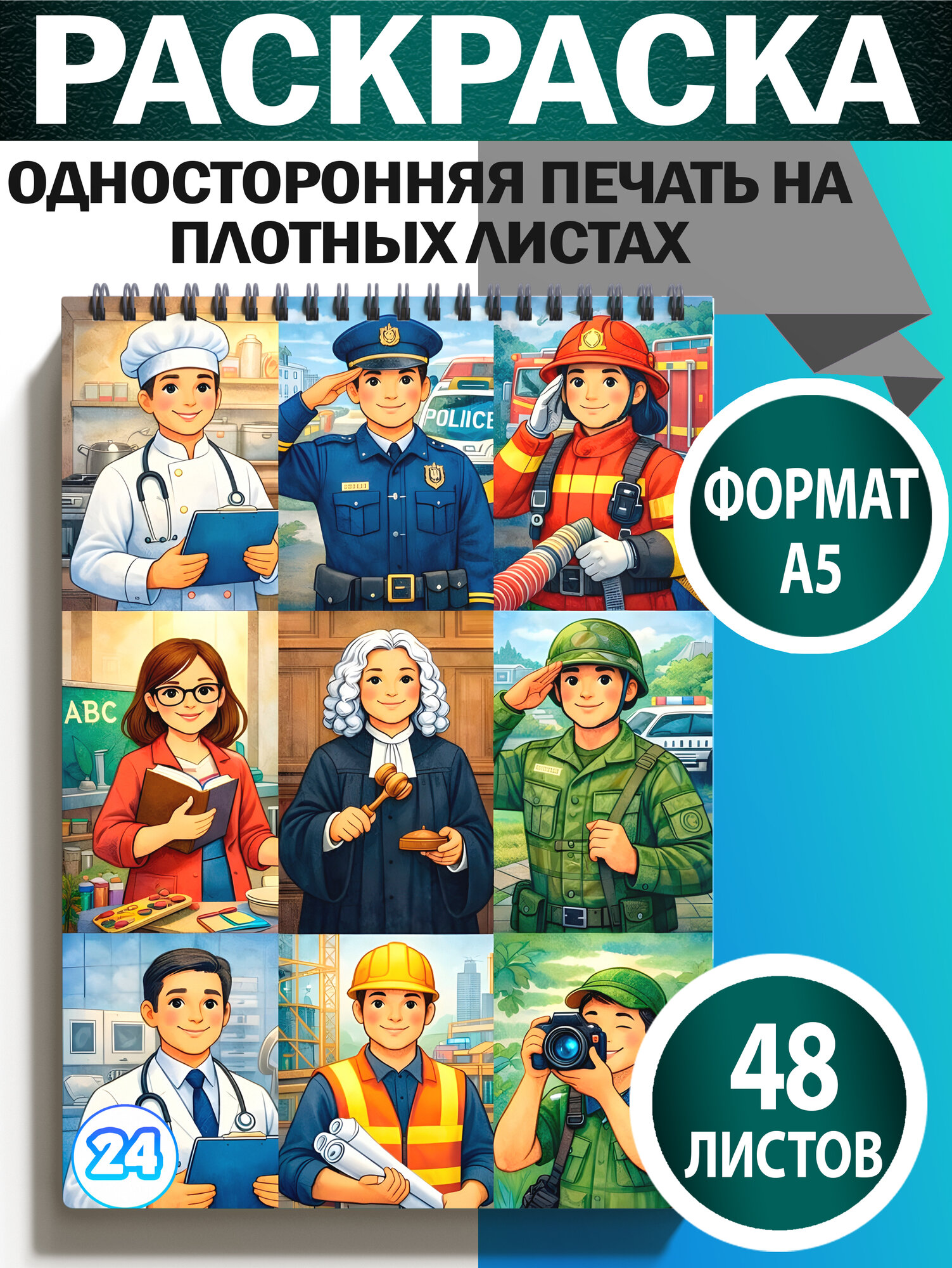 Раскраска Профессии