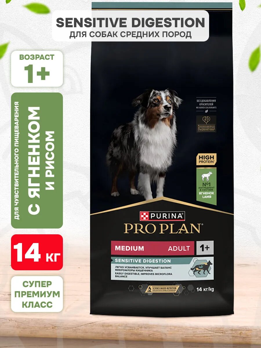 Корм сухой Pro Plan Sensitive Digestion для взрослых собак средних пород для чувствительного пищеварения, ягненок, рис, 14 кг