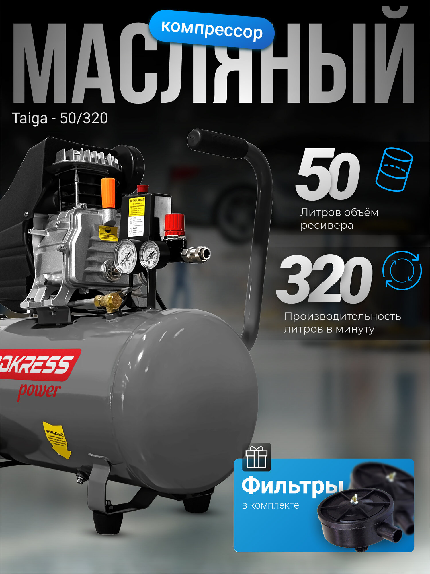 Компрессор масляный 50л PROKRESS POWER "Taiga", 320 л/мин, 8 атм, 1900Вт