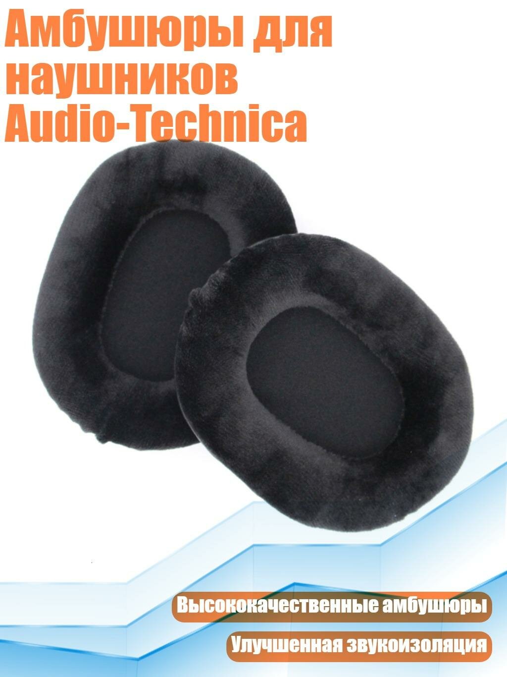 Амбушюры для наушников Audio-Technica, Фланелевый