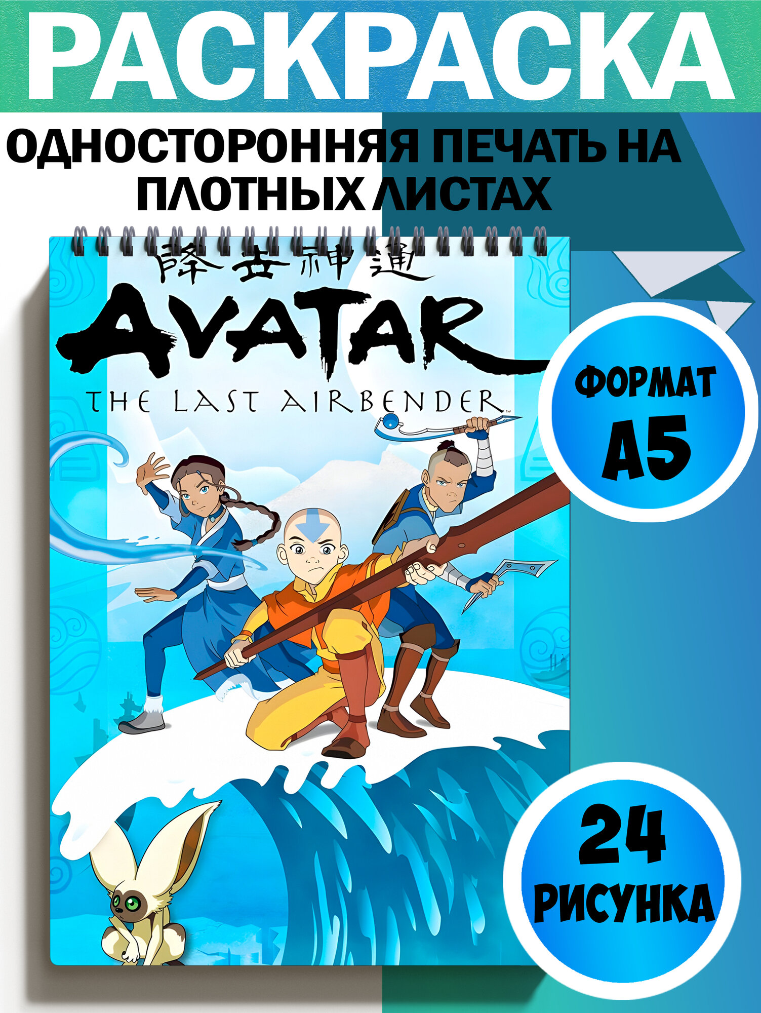 Раскраска Аватар: Легенда об Аанге