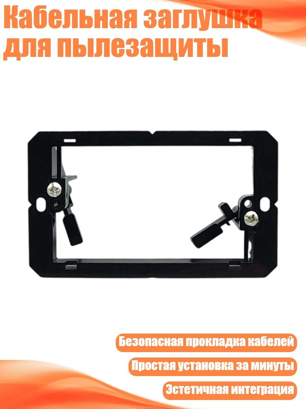 Кабельная заглушка для пылезащиты, Монтажная рама