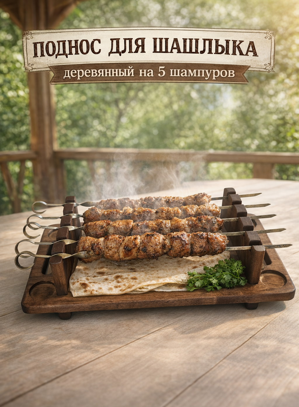 Поднос сервировочный деревянный для шашлыка и мяса, массив березы