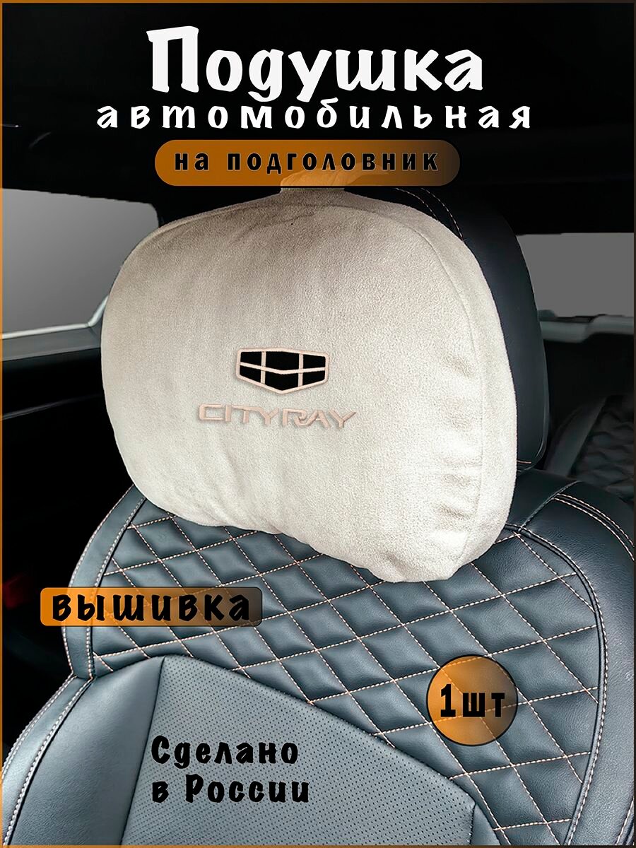 Подушка подголовник в машину с эффектом "памяти"GEELY Cityray, джили, джили ситирей