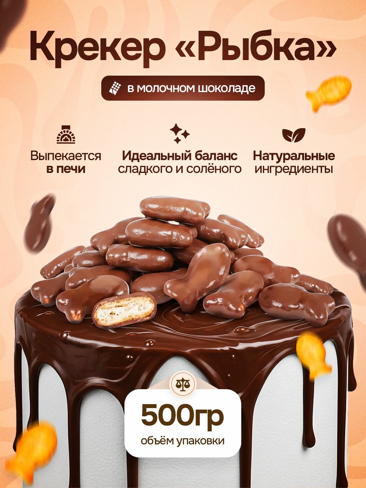 Крекер рыбки в молочном шоколаде печенье драже к чаю, масса 500гр