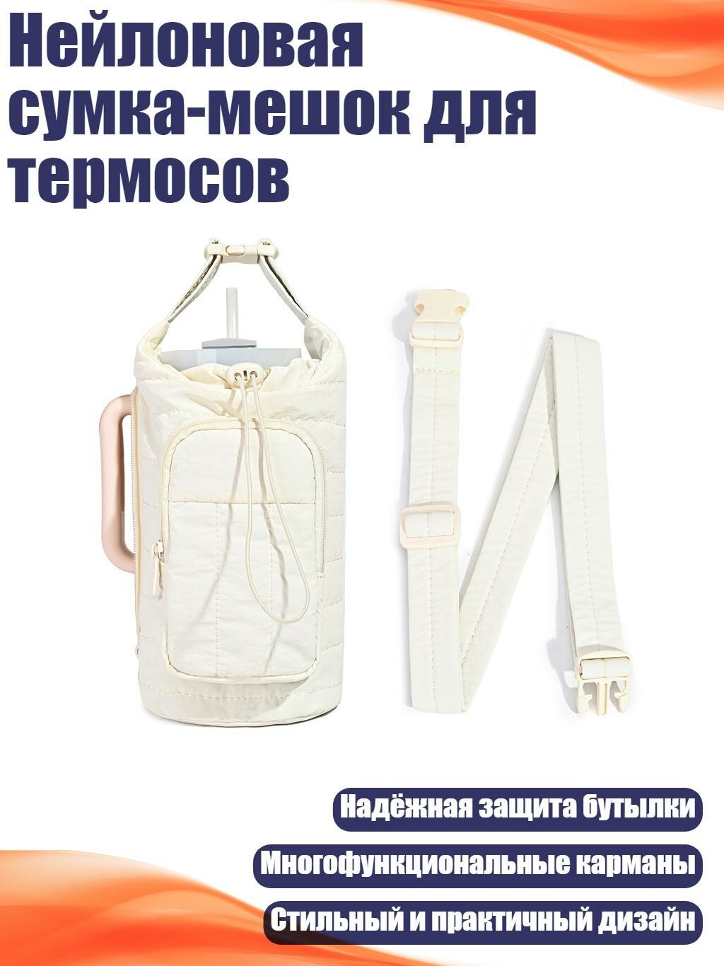 Нейлоновая сумка-мешок для термосов, Белый